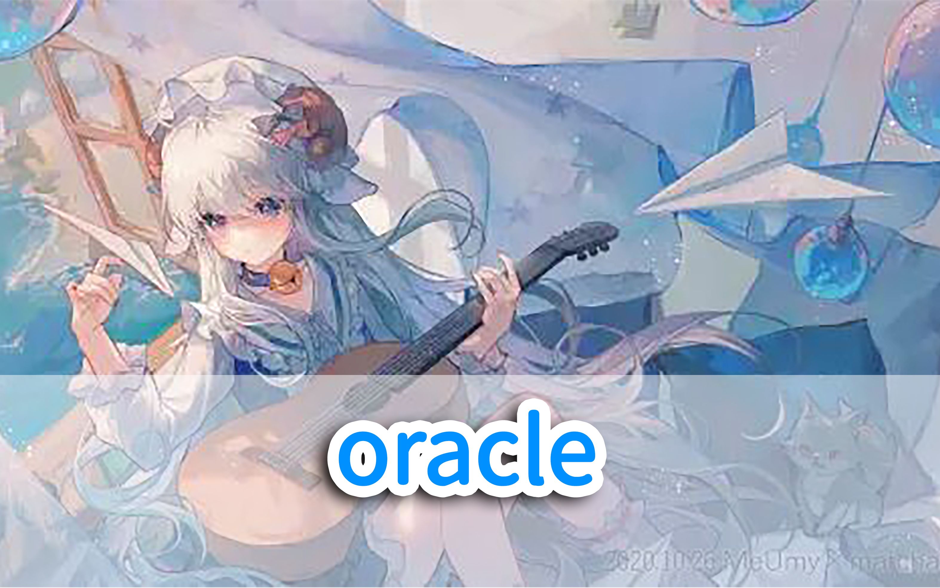 【咩栗】《Oracle》!纯享版