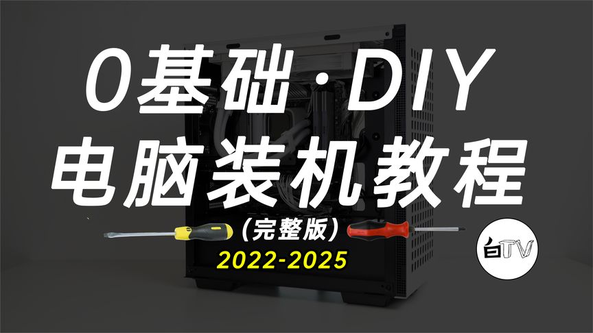 【白TV】0基础·DIY电脑装机教程2022-2025(完整版)