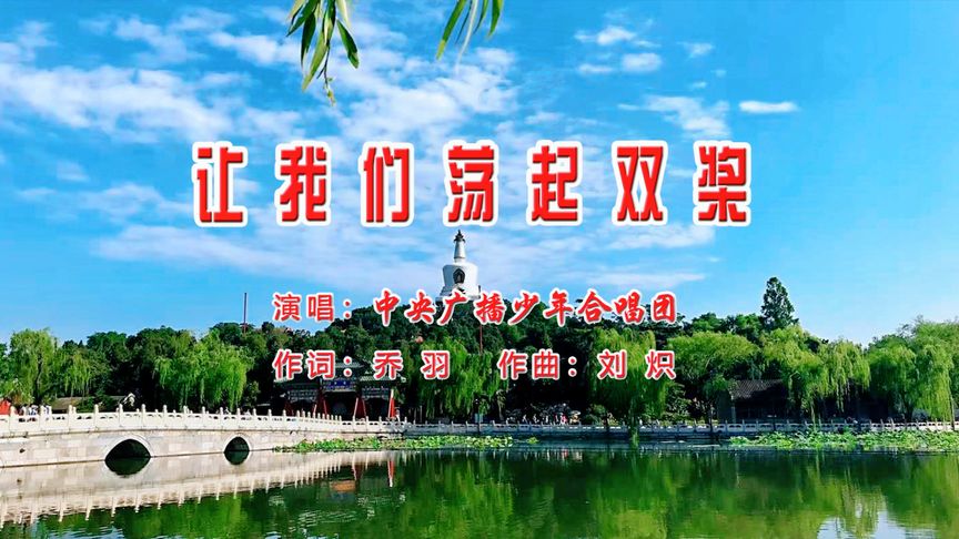 歌曲《让我们荡起双桨》,陪伴一代又一代祖国的花朵健康成长…