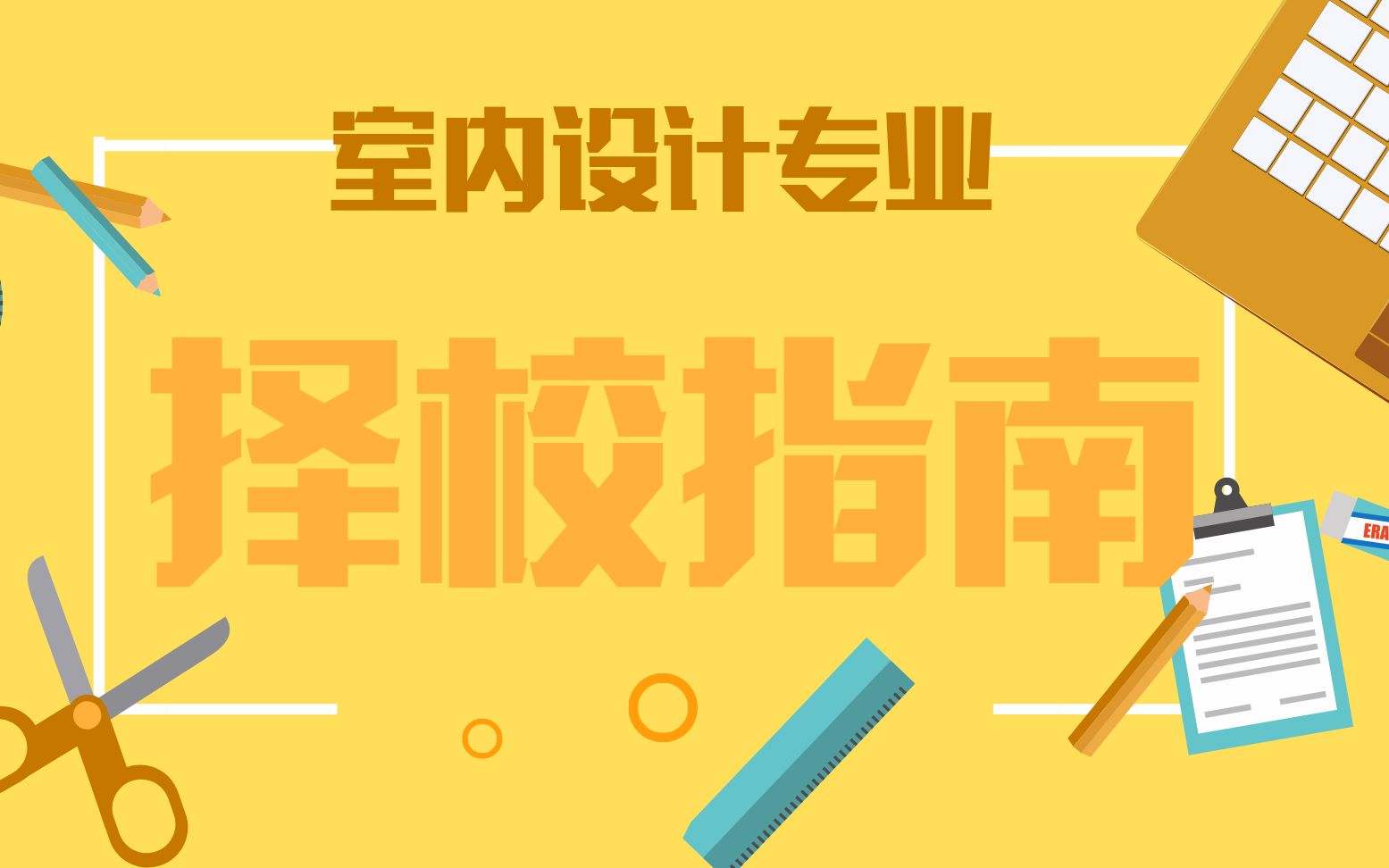 2021考研室内设计专业择校指南