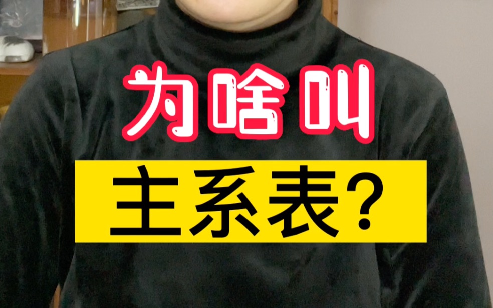 什么是“主系表”?表啥表呀.
