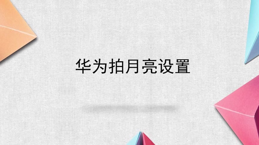 华为拍月亮设置,简单几步,轻松解决没烦恼!