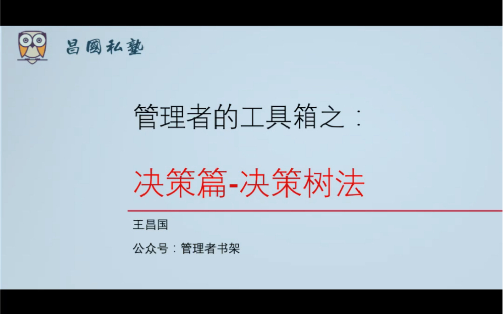 管理者的决策工具箱:决策树法