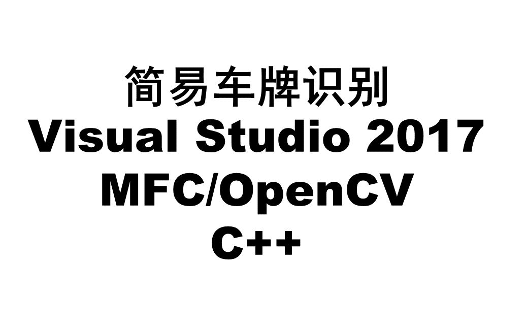 毕业设计之车牌识别+VS2017+MFC+OpenCV(EasyPR MFC)