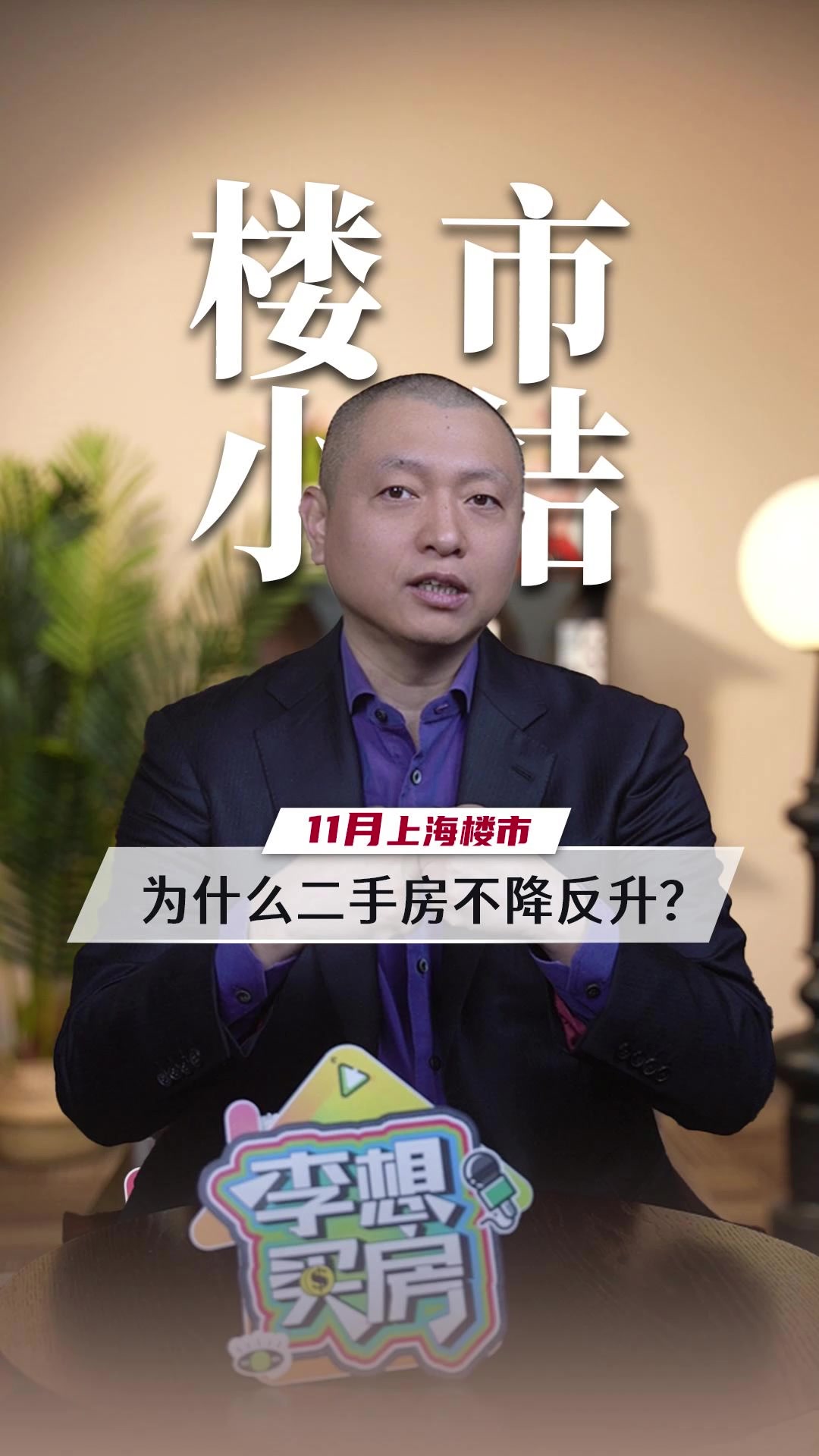 11月上海楼市小结|为什么二手房不降反升?#上海买房 #上海新房#新房 ...