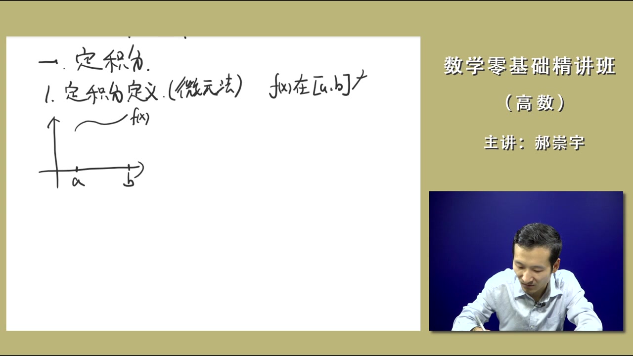 考研小白学高数--第六讲定积分01