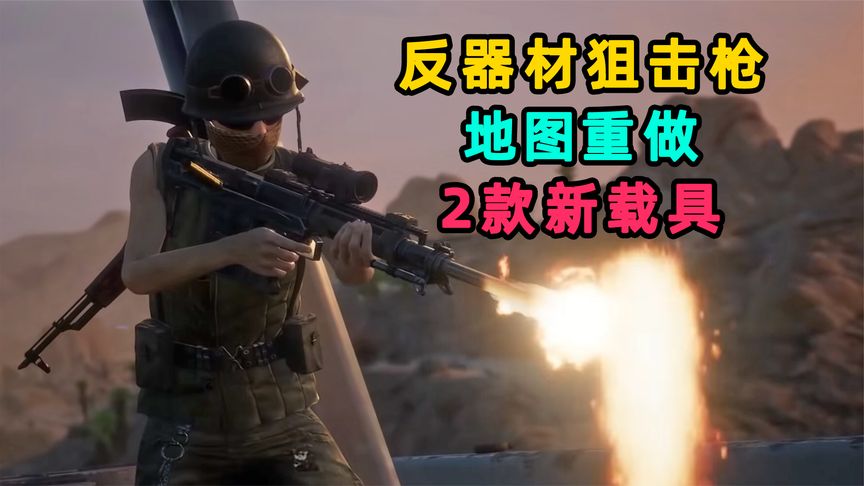 【小贝】绝地求生加入反器材狙击枪,1枪打爆载具,沙漠重做!