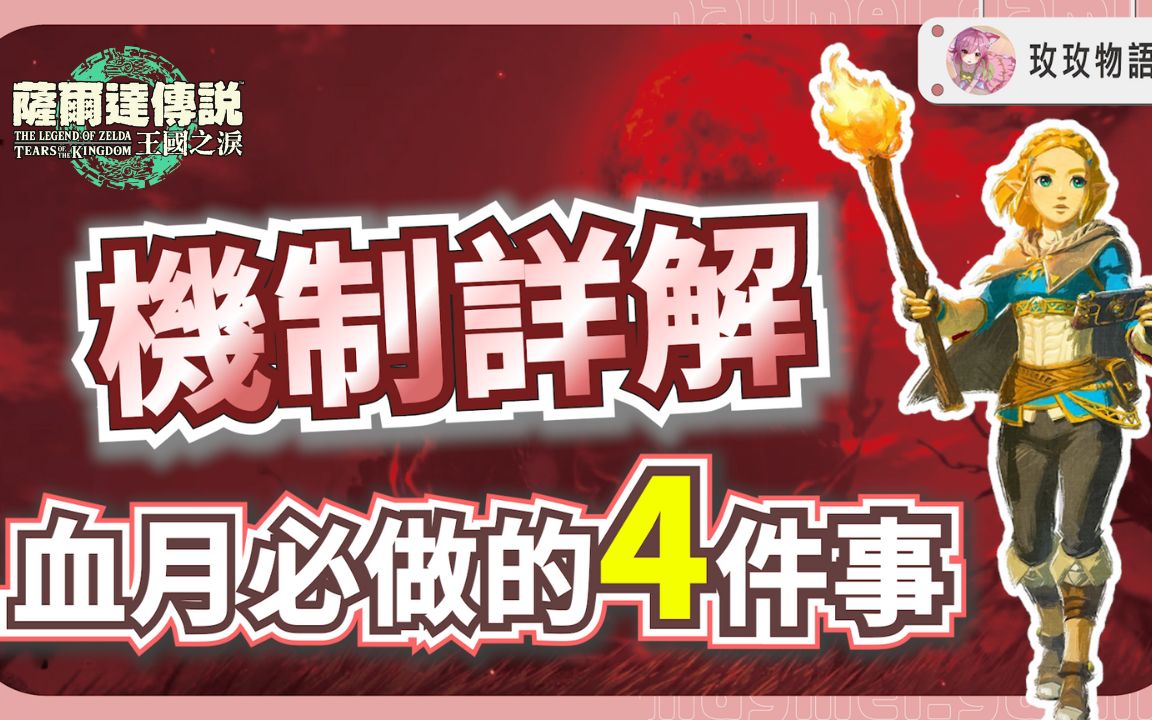【超详细】血月后必做的四件事ߔ�血月机制详细解说 | 塞尔达传说 : ...