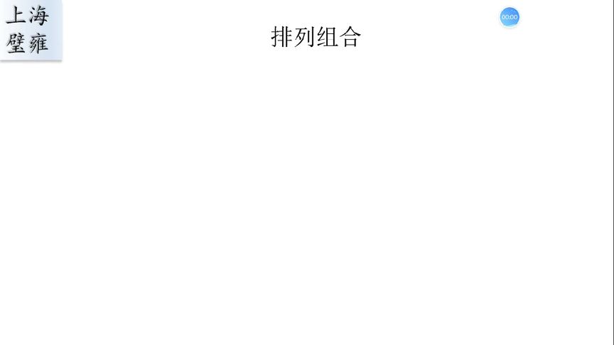 2029管理类联考—33,3分钟学会区分排列和组合