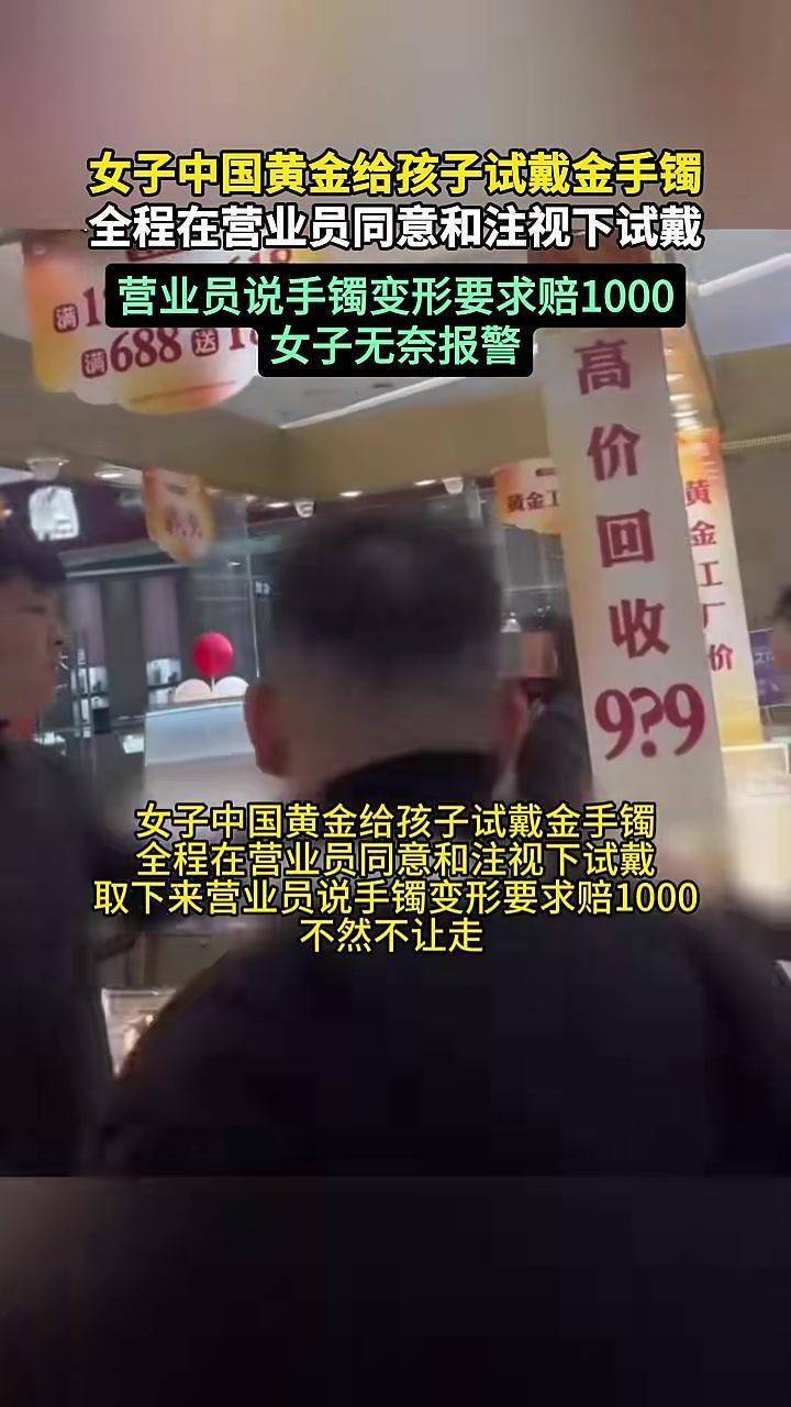 女子中国黄金给孩子试戴金手镯,全程在营业员同意和注视下试戴,取...