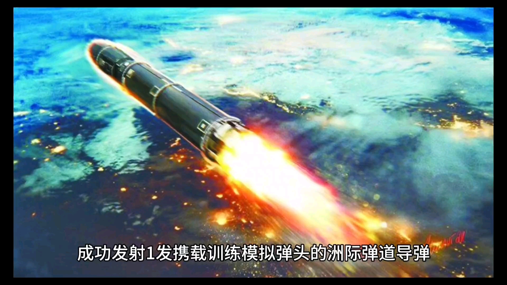 ...人民解放军火箭军向太平洋相关公海海域成功发射 1 发携载训练模拟...