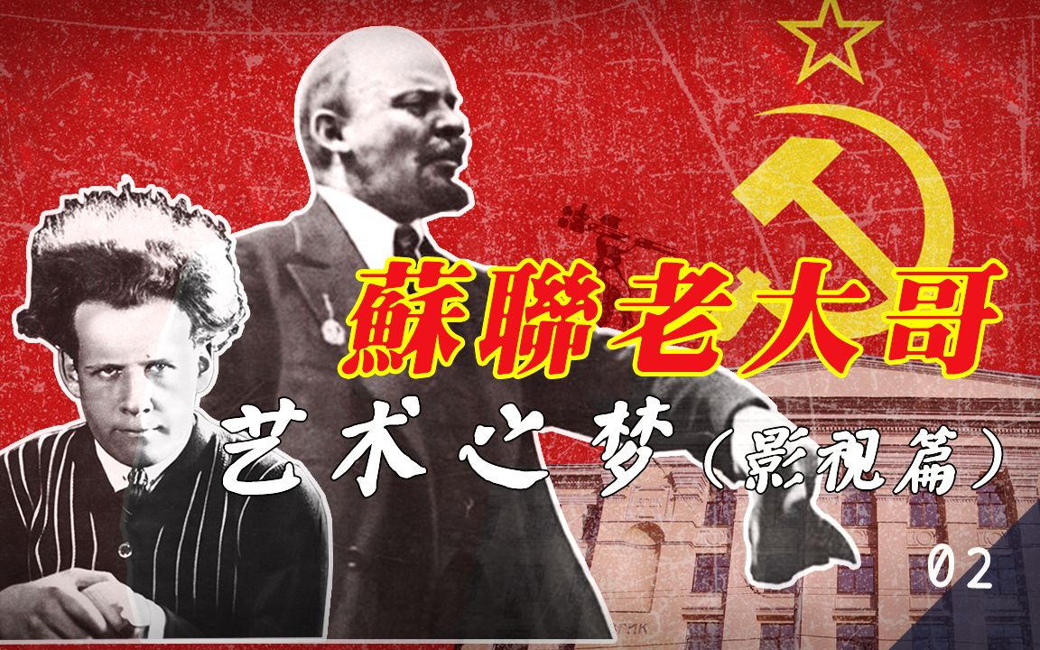 苏联老大哥对电影梦有多执着?【审美宇宙02】