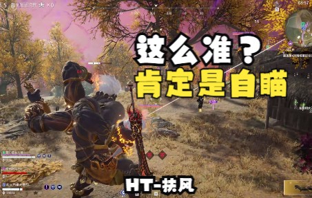 【HT-扶风】《永劫无间》长按V启动自瞄模式