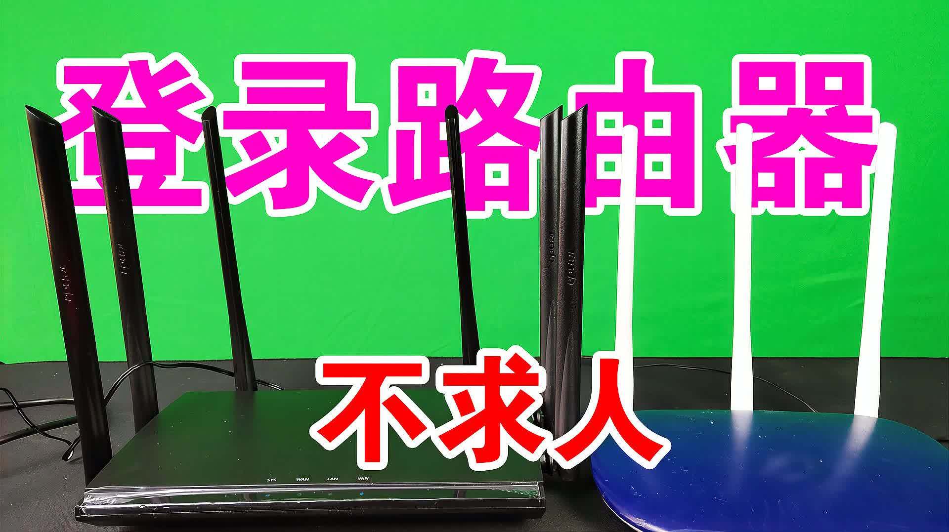 怎样登录路由器?很简单!学会之后,设置路由器.