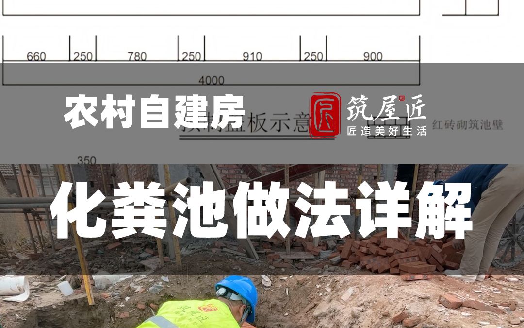 农村化粪池不知道怎么做?看这条视频就够了