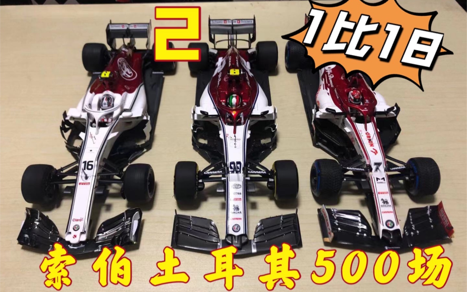 【F1赛车模型】全网首测spark 1比18 索伯土耳其站500场(2)