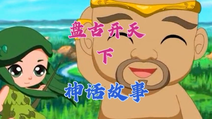 中国古代神话传说故事盘古开天(下),儿童益智动画片