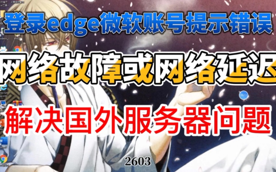 彻底解决微软账号登录edge浏览器网络故障,登录外网服务器常见问题!