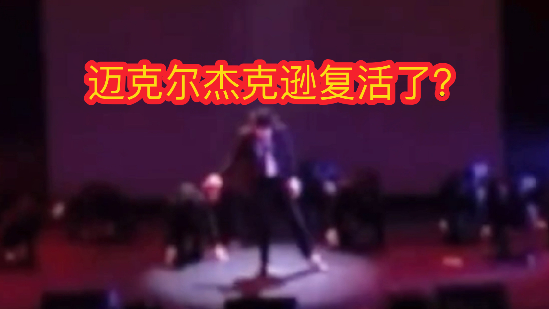 这画质你说是迈克尔杰克逊本人我也信啊