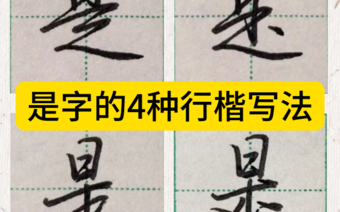 常用字“是”的4种行楷写法,你更喜欢和擅长哪种?