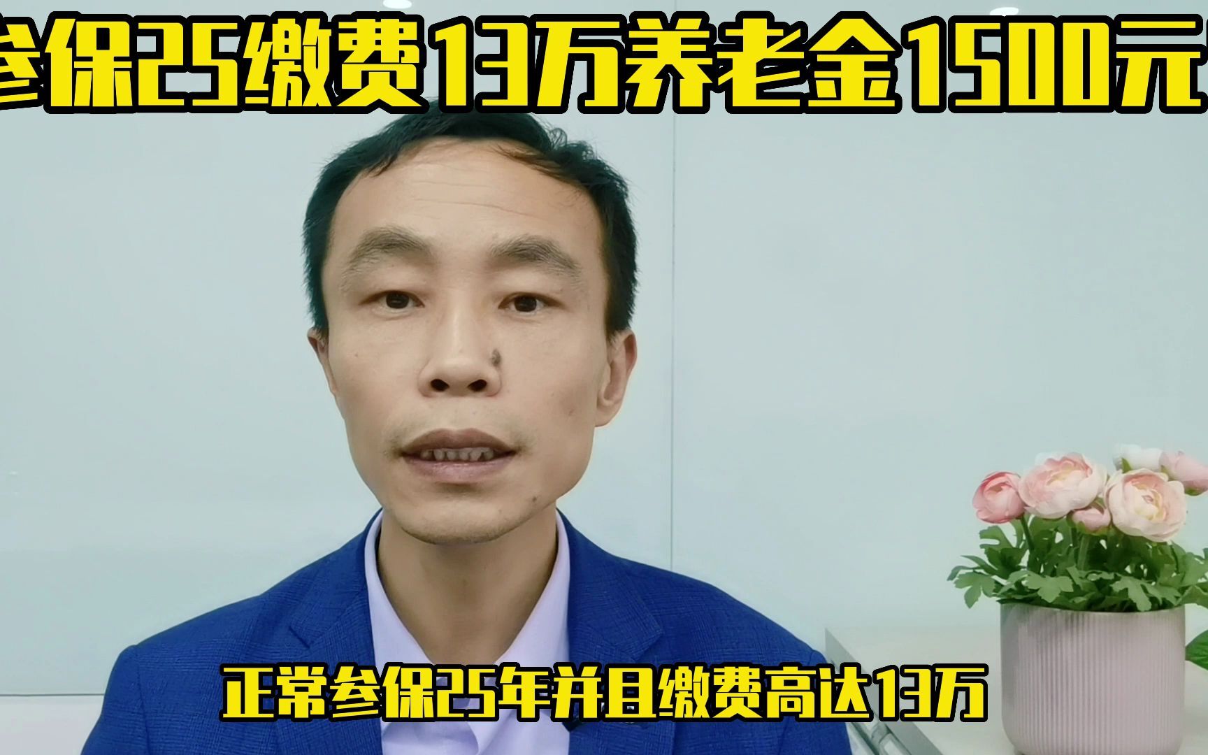 正常参保25年,共缴费13万,养老金却只有1500元,是算错了吗?