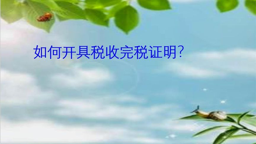 如何开具税收完税证明?