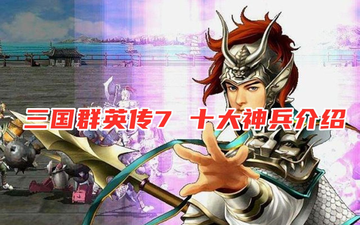 得到了它们 可以纵横三国|三国群英传7 十大神兵介绍