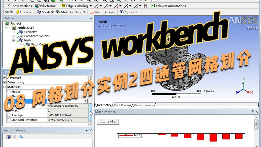 ANSYS workbench实例教程——08 网格划分实例2四通管网格划分