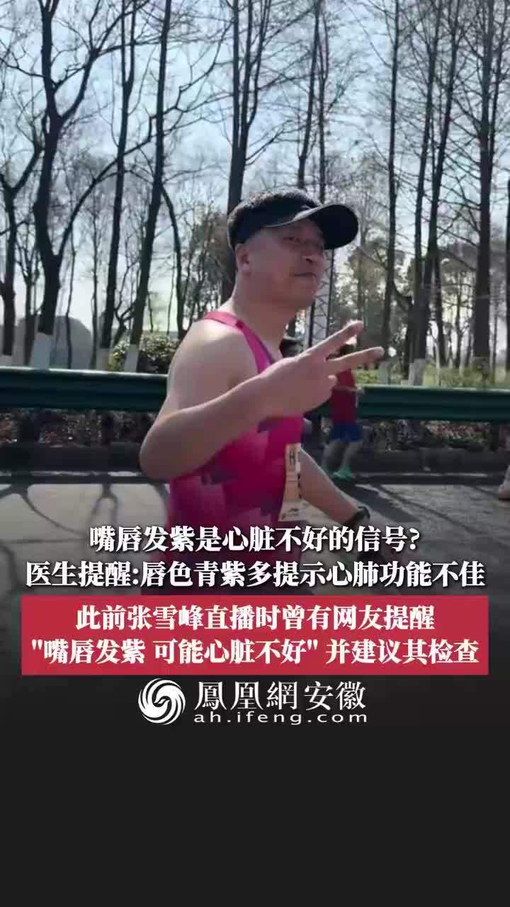 嘴唇发紫是心脏不好的信号?此前张雪峰直播时曾有网友提醒:"…