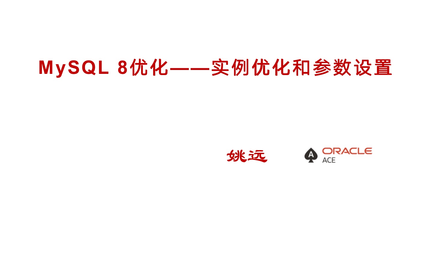 MySQL 8优化——实例优化和参数设置——设置系统参数