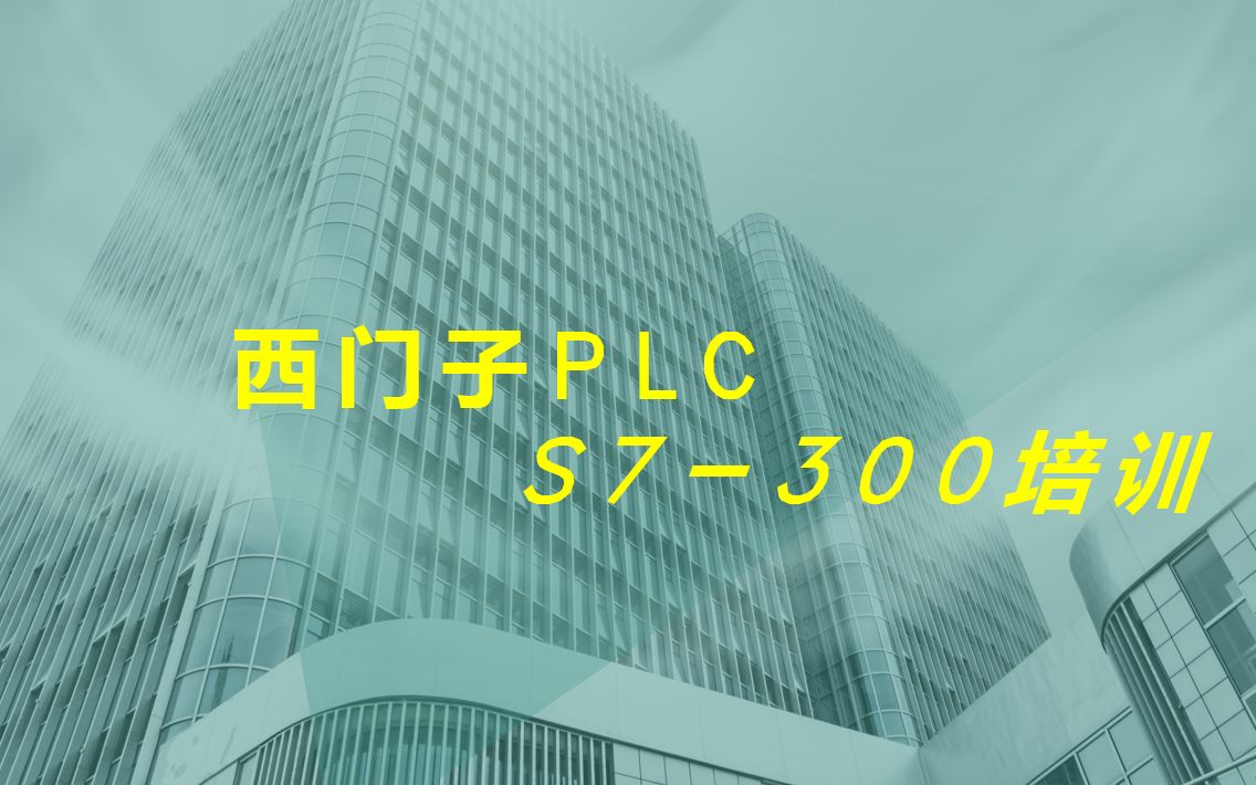 S7-300常用信号模块002