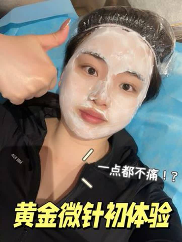 敢做#黄金微针 的都是勇士?那算我一个!#变美 #干货 #皮肤管理 #变美.