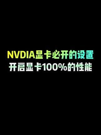 NVIDIA显卡必开设置,瞬间开启显卡100%性能