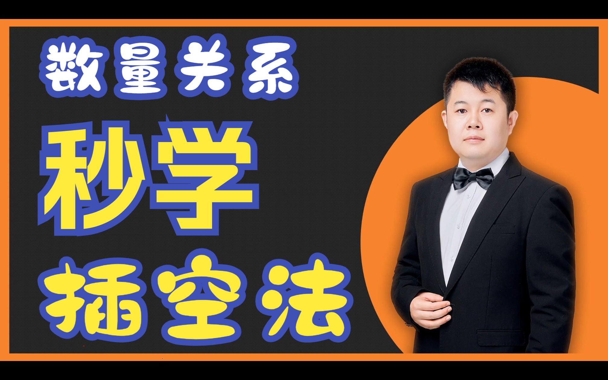 【必须学】数量关系-排列组合之插空法,看完会了!