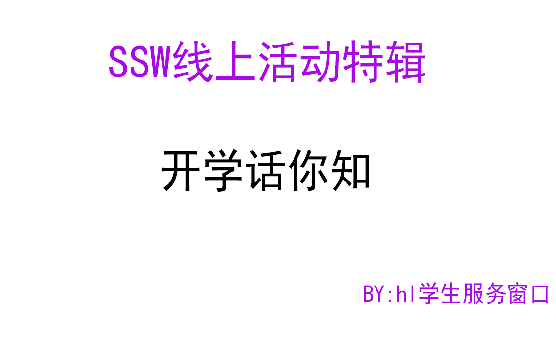 【校园】马上开学了你们快乐吗?开学话你知(正式版)(后附有高能原版)...