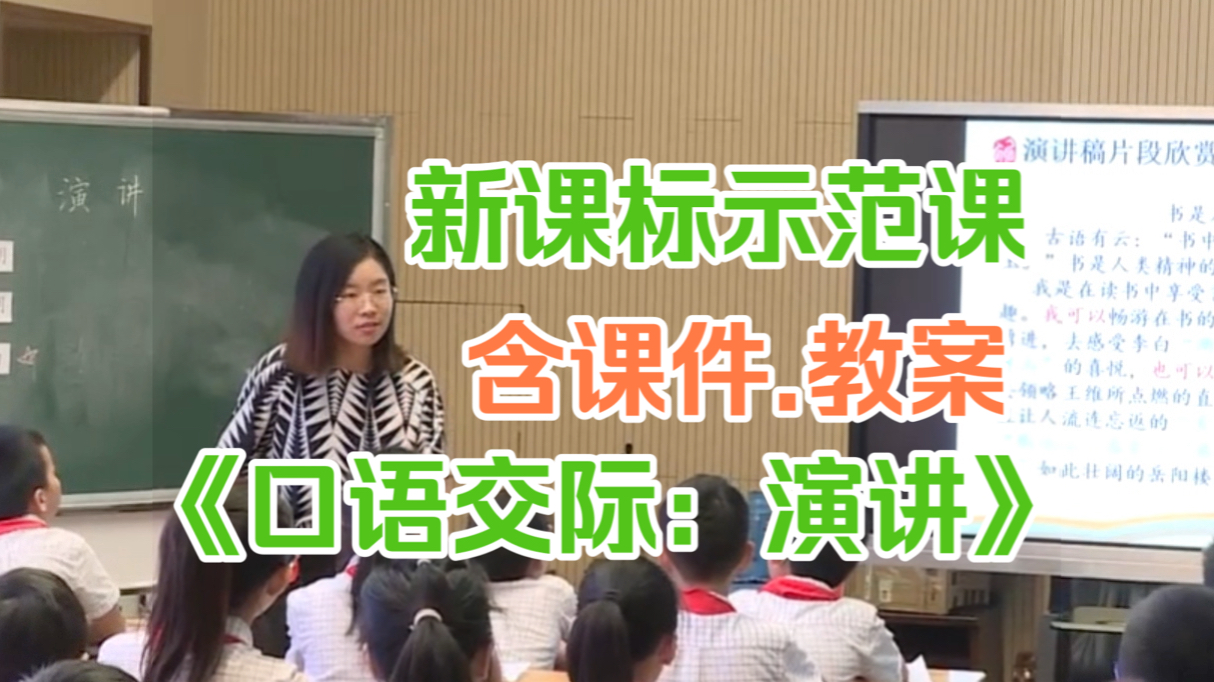 ...《口语交际:演讲》公开课 优质课【市级一等奖】(有课件.教案逐字稿)