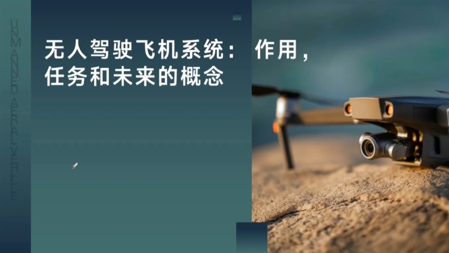 无人机的作用,任务和未来