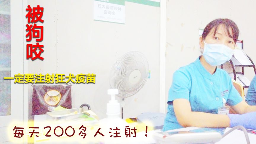 被狗咬担心狂犬病发作,隔天还是去了医院,医生说每天几百人注射