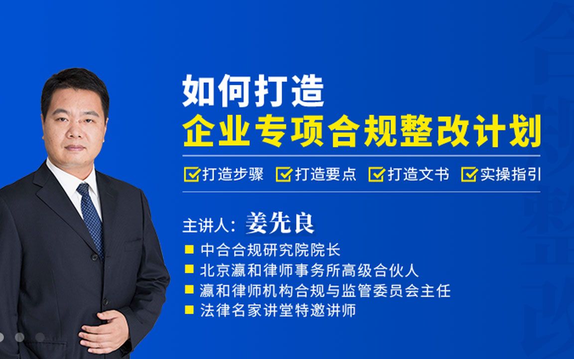 如何打造企业专项合规整改计划?