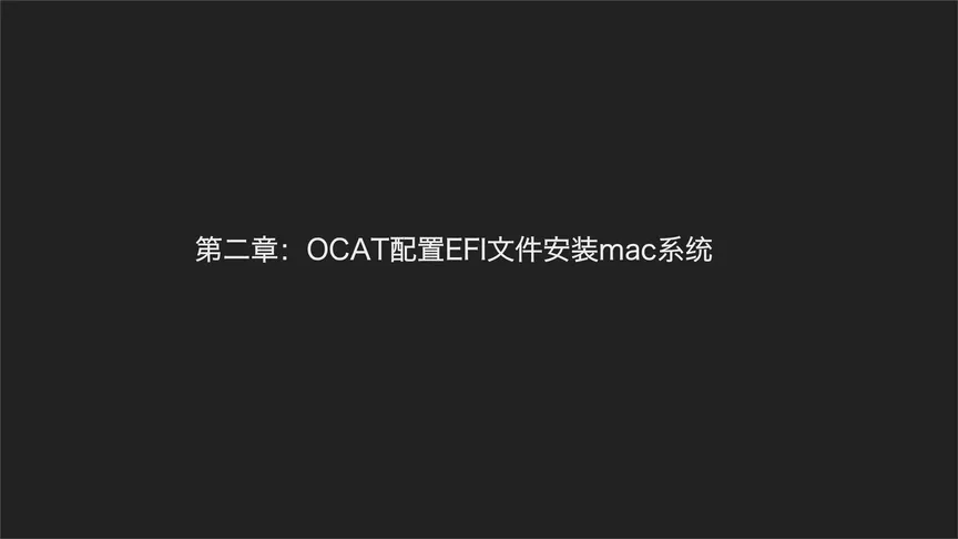 第二章:OCAT配置EFI文件安装macOS系统(体验沉浸式安装黑苹果)