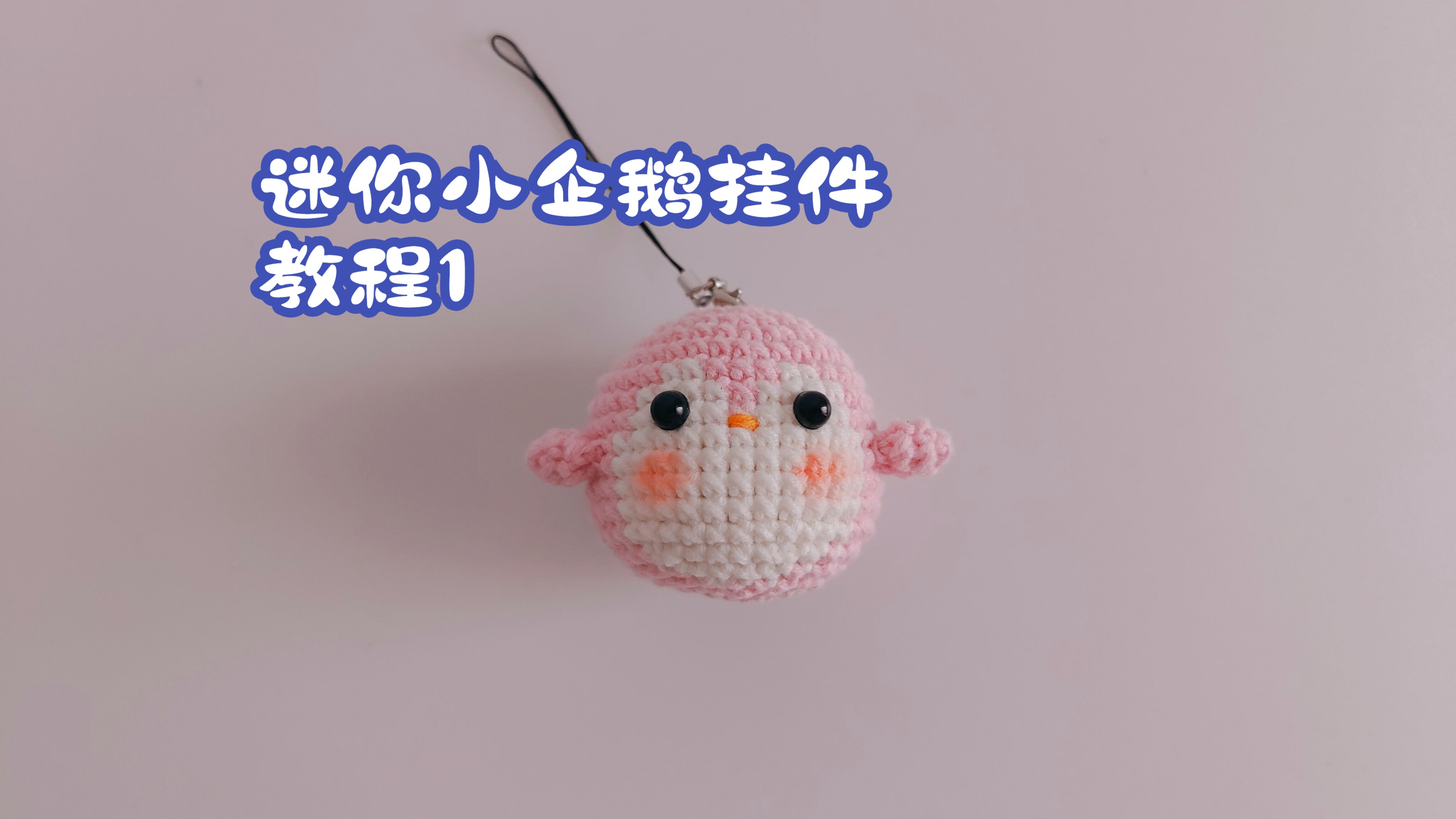 超可爱的迷你小企鹅挂件,教程1简单又详细,快做起来