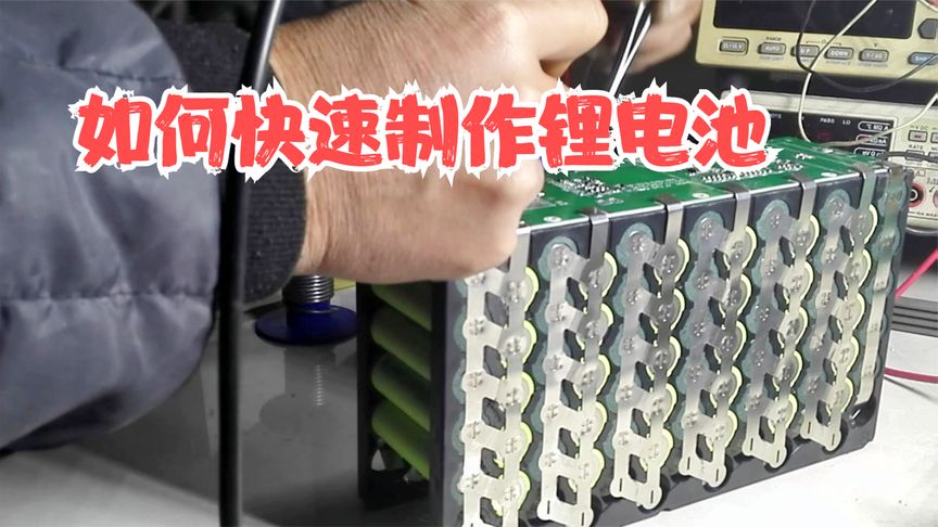 电动车锂电池很好制作,看过了你就会了无需花大钱学习了