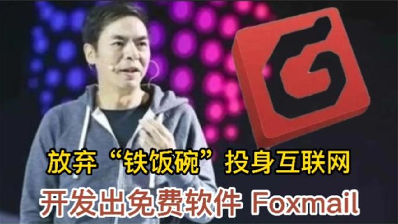 微信之父张小龙,放弃铁饭碗投身互联网,开发出免费软件Foxmail
