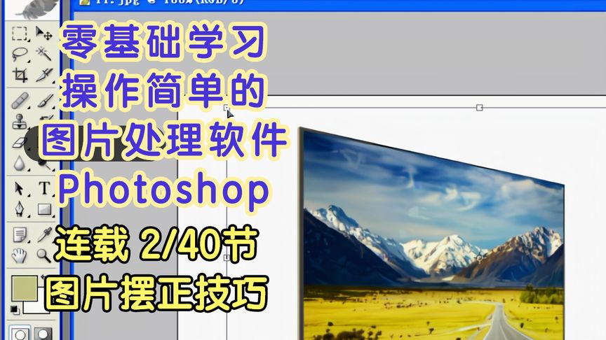 零基础学习操作简单的图片处理软件Photoshop之图片如何摆正技巧