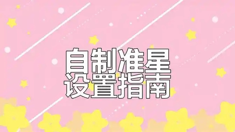穿越火线准星设置推荐与技巧