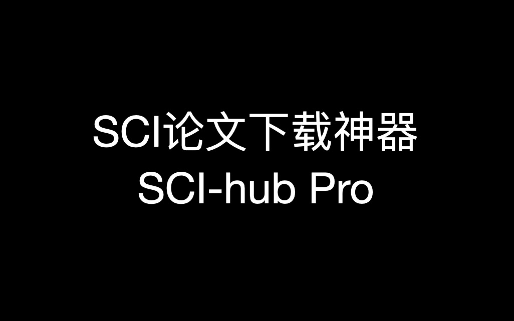 封神的SCI论文下载神器 SCI-hub pro客户端