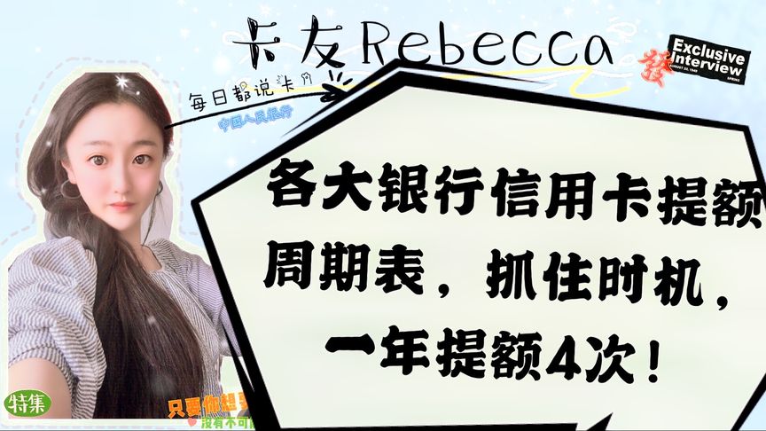 各大银行信用卡提额周期表,抓住时机,一年提额4次?