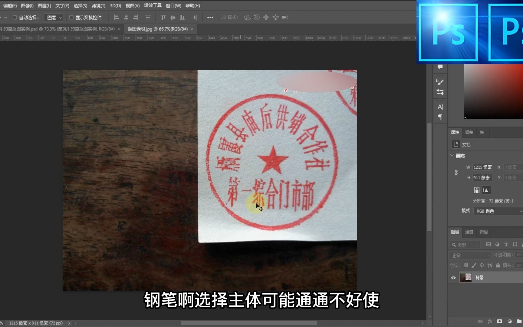 印章抠图实例,Photoshop软件,ps抠图实操案例教程【ps软件下载在...