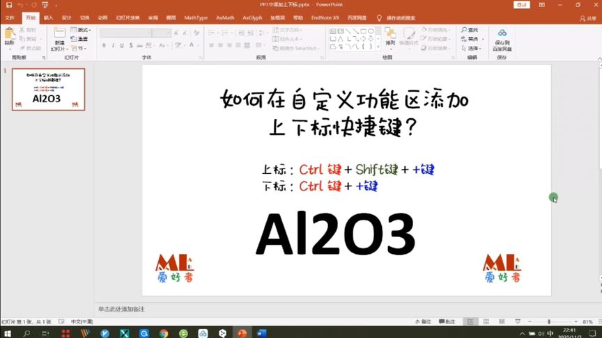 如何在PPT工具栏添加上下表快捷键?