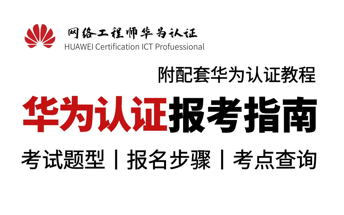 ...讲解,网络工程师们人手一份的考证指南!【附华为认证配套技术教程】